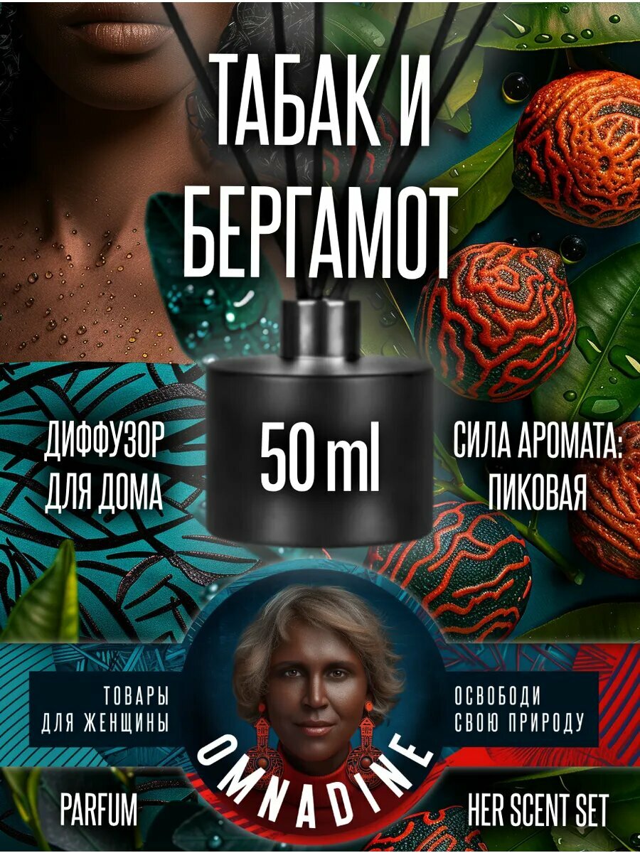 Подарочный диффузор табак и бергамот