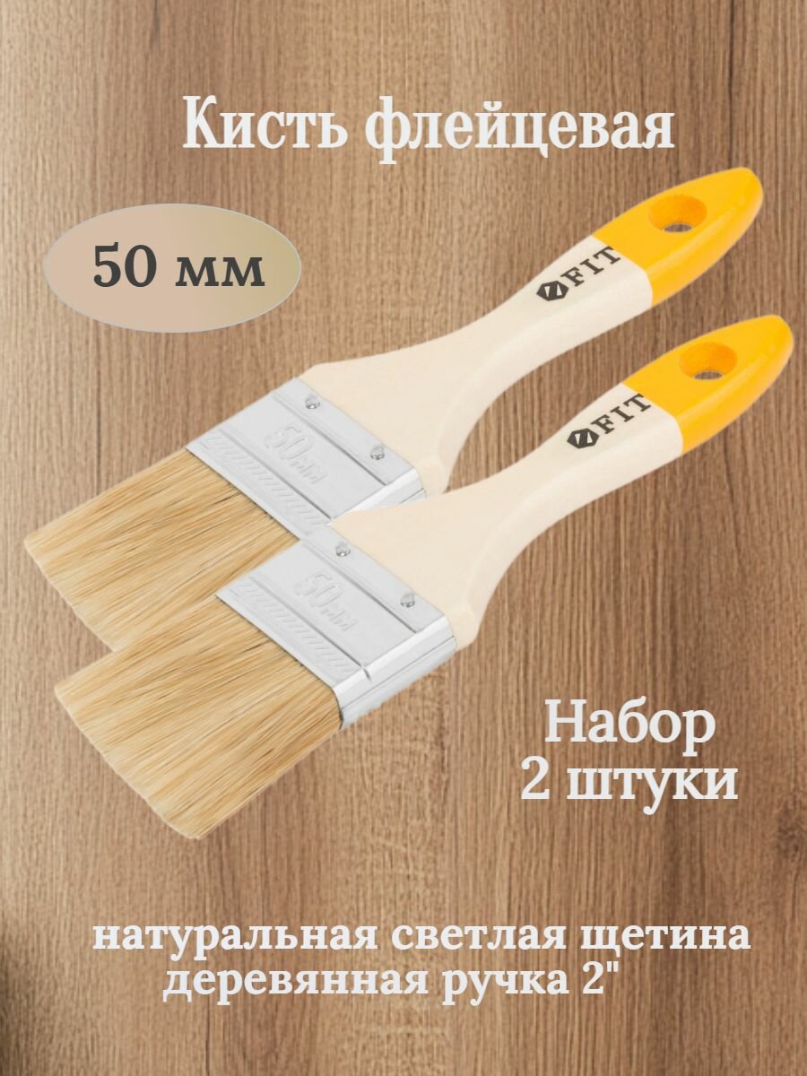 FIT Кисть флейцевая "Стандарт-Плюс", натуральная светлая щетина, деревянная ручка 2" (50 мм), 2 штуки