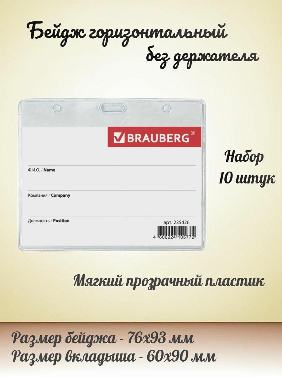 BRAUBERG Бейдж-карман горизонтальный маленький (90х60 мм), без держателя, 10 штук