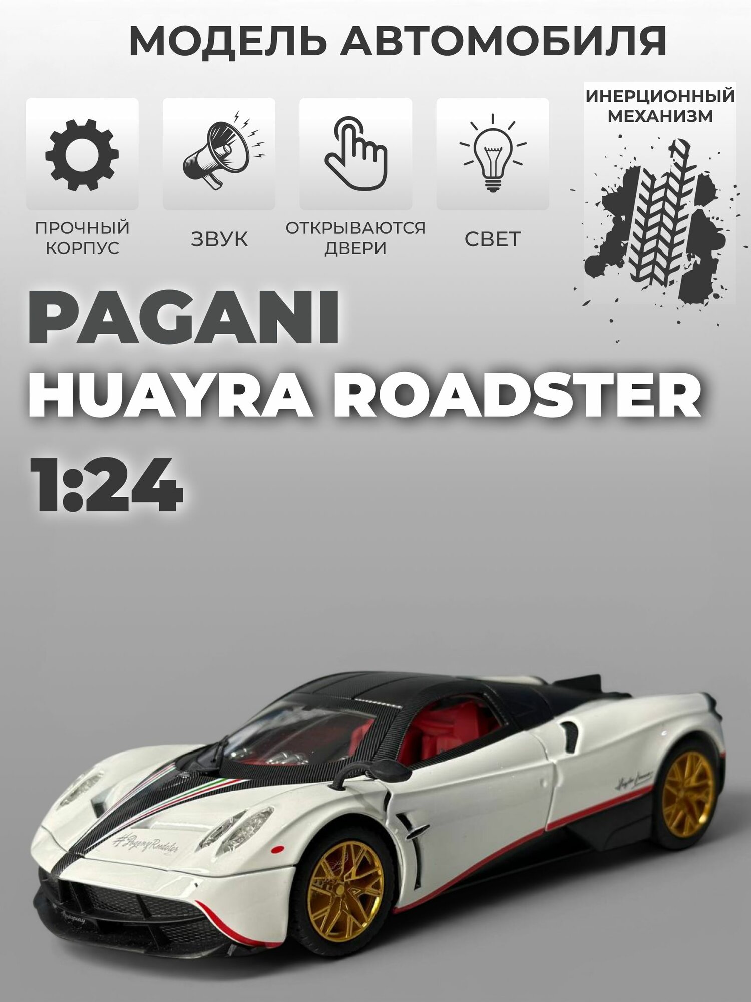 Модель машинки инерционная Pagani Huayra Dinastia, 1:24 белая