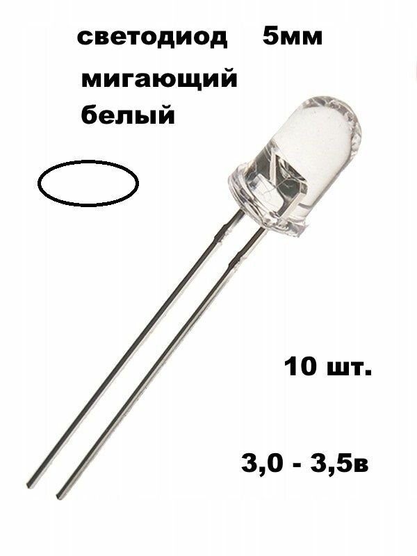 Светодиод 5мм мигающий белый - 10 шт.