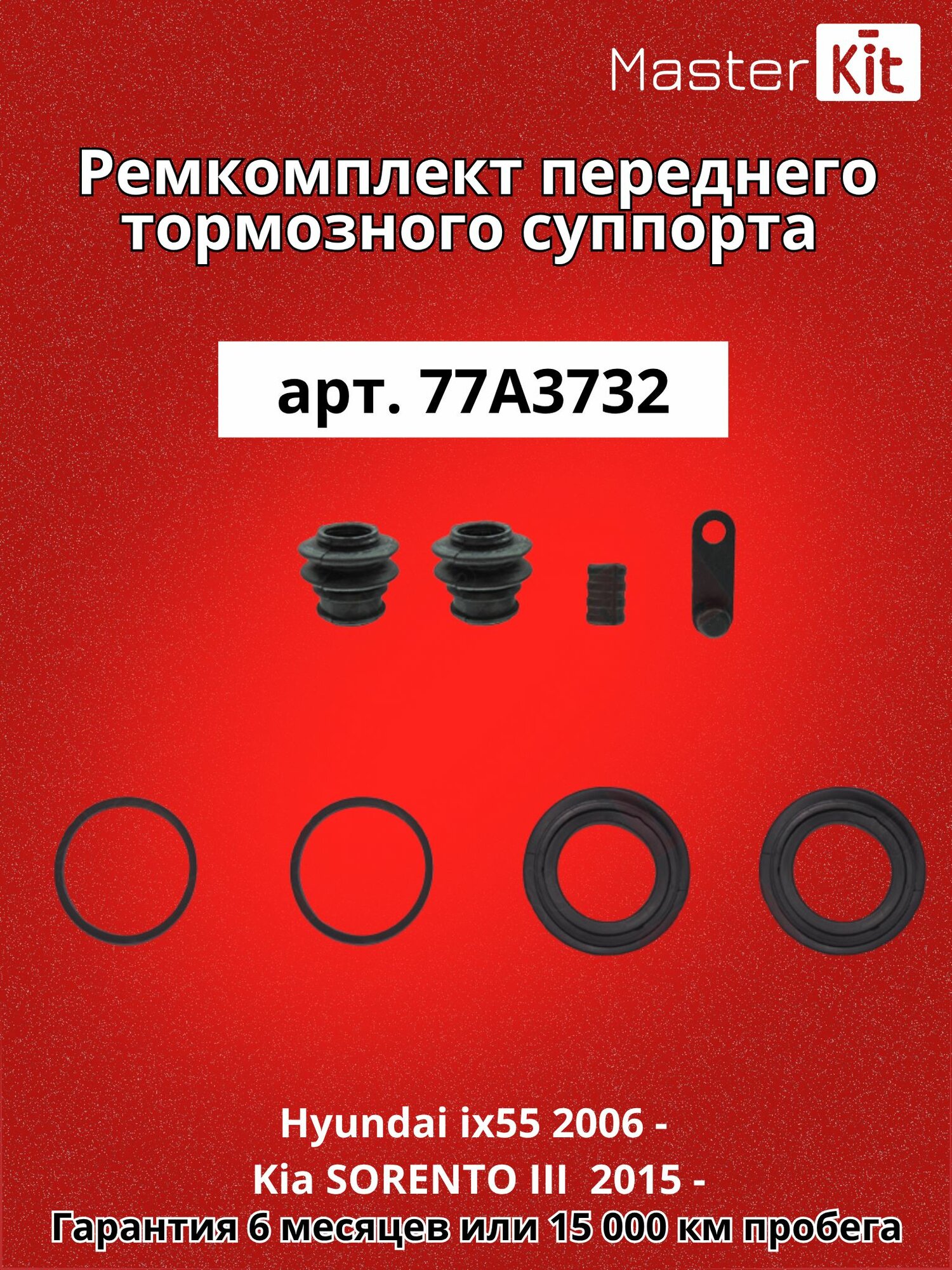 Ремкомплект переднего тормозного суппорта под поршень D 46 мм Hyundai ix55 2006 - Kia SORENTO III UM 2015 - MasterKit 77A3732