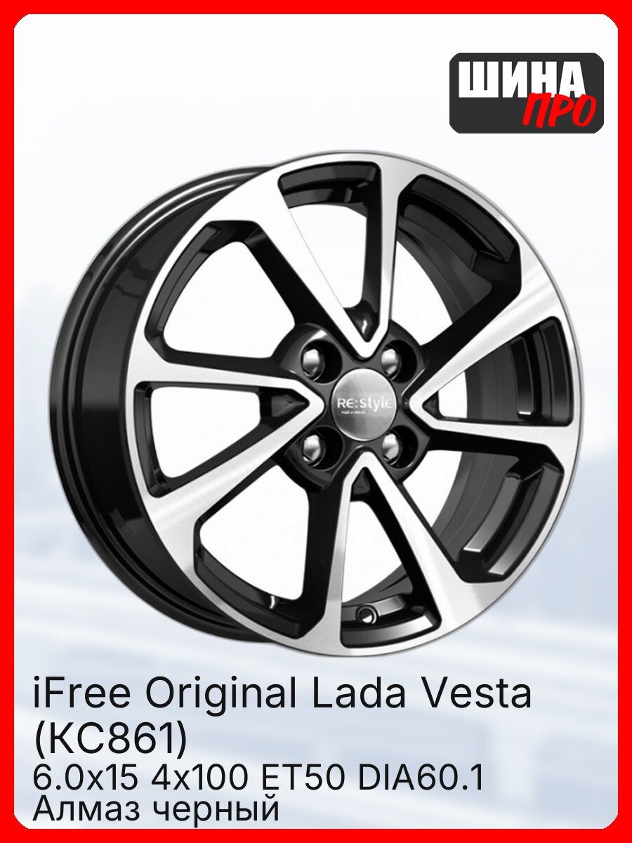 Диск литой iFree Original Lada Vesta (КС861) 6,0\R15 4*100 ET50 d60,1 Алмаз черный [74171] Fb max 450 kg