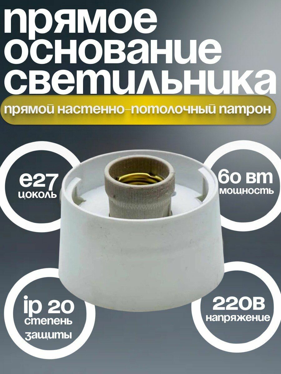 Прямой настенно-потолочный патрон керамика/цоколь Е27 (1шт)