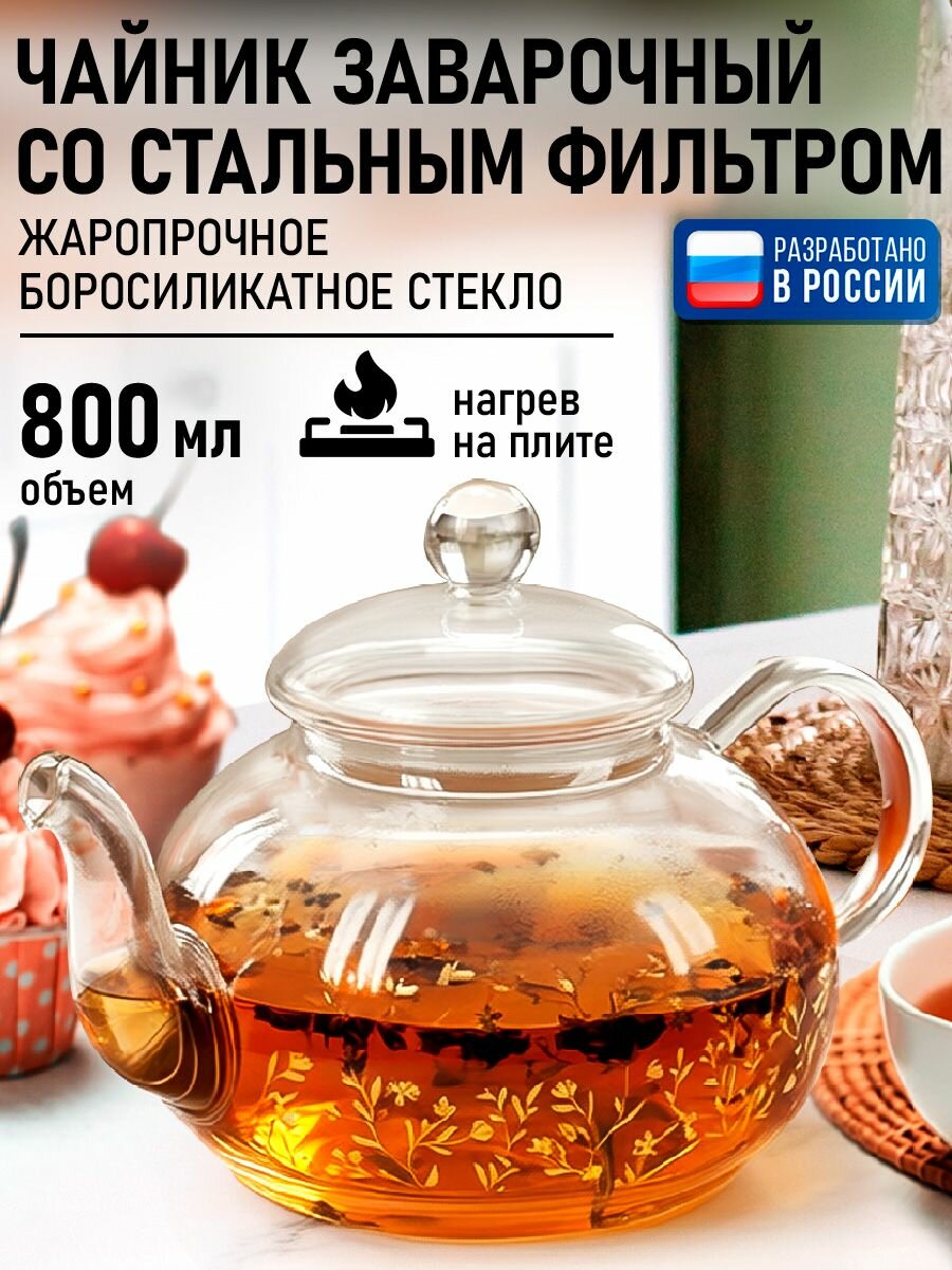 Chaynik zavarochnyy steklyannyy 800 ml