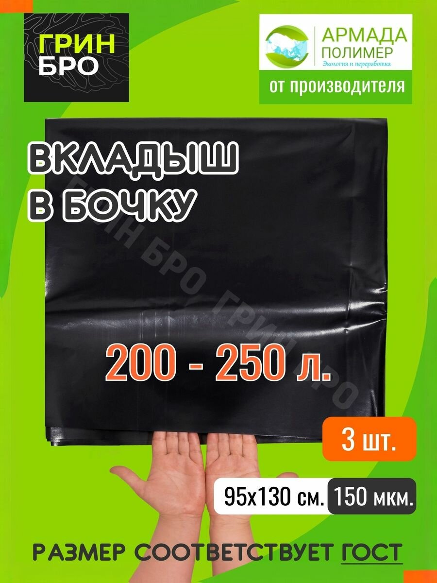 Вкладыши пакеты в бочку объемом 200 - 250 литров, мешок для бочки, полиэтиленовый пакет, ПРОЧНЫЕ150 мкм, 3 шт.