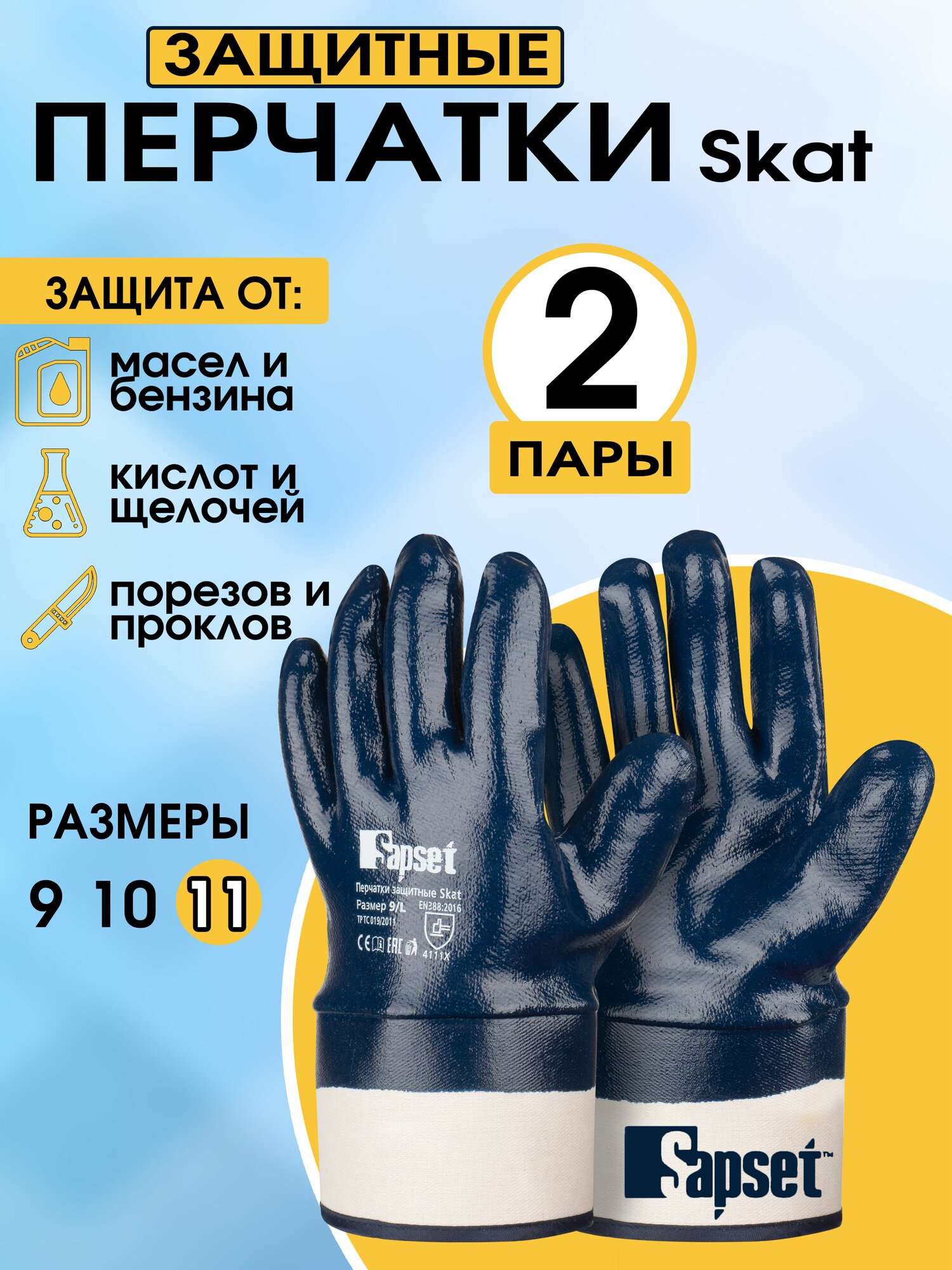 Перчатки рабочие прорезиненные Skat из нитрила, 2 пары, крага размер 11