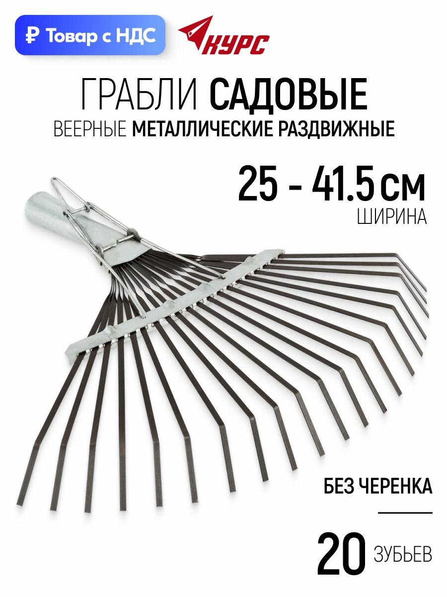 Грабли садовые веерные металлические раздвижные 250 - 415 мм 20 зубьев без черенка