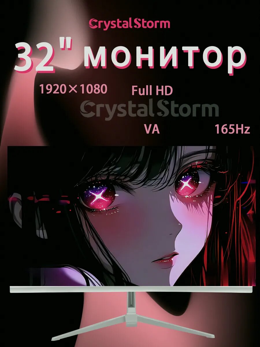 Монитор CrystalStorm, диагональ 32", 1920 x 1080 пикселей, 165Гц, матовый, белый