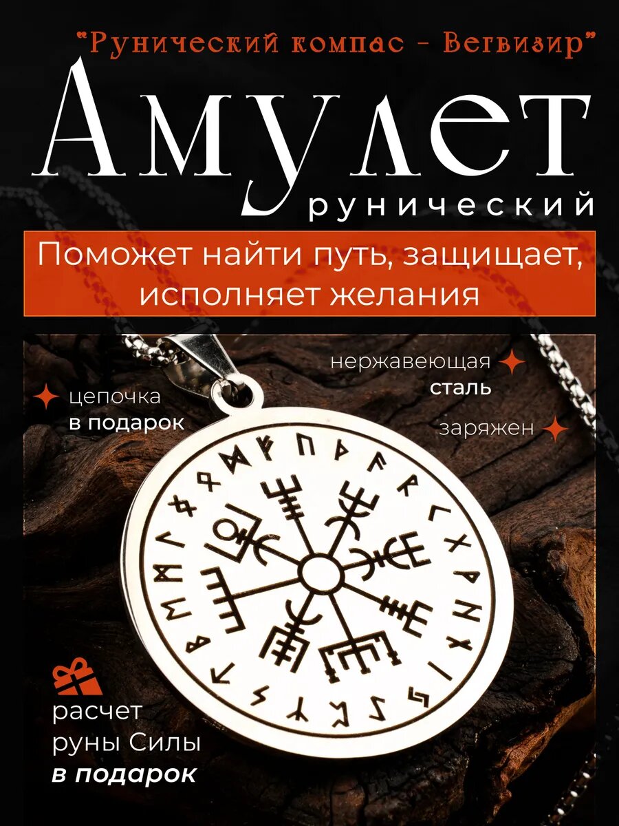 Амулет древний скандинавский рунический "Вегвизир" - поиск пути