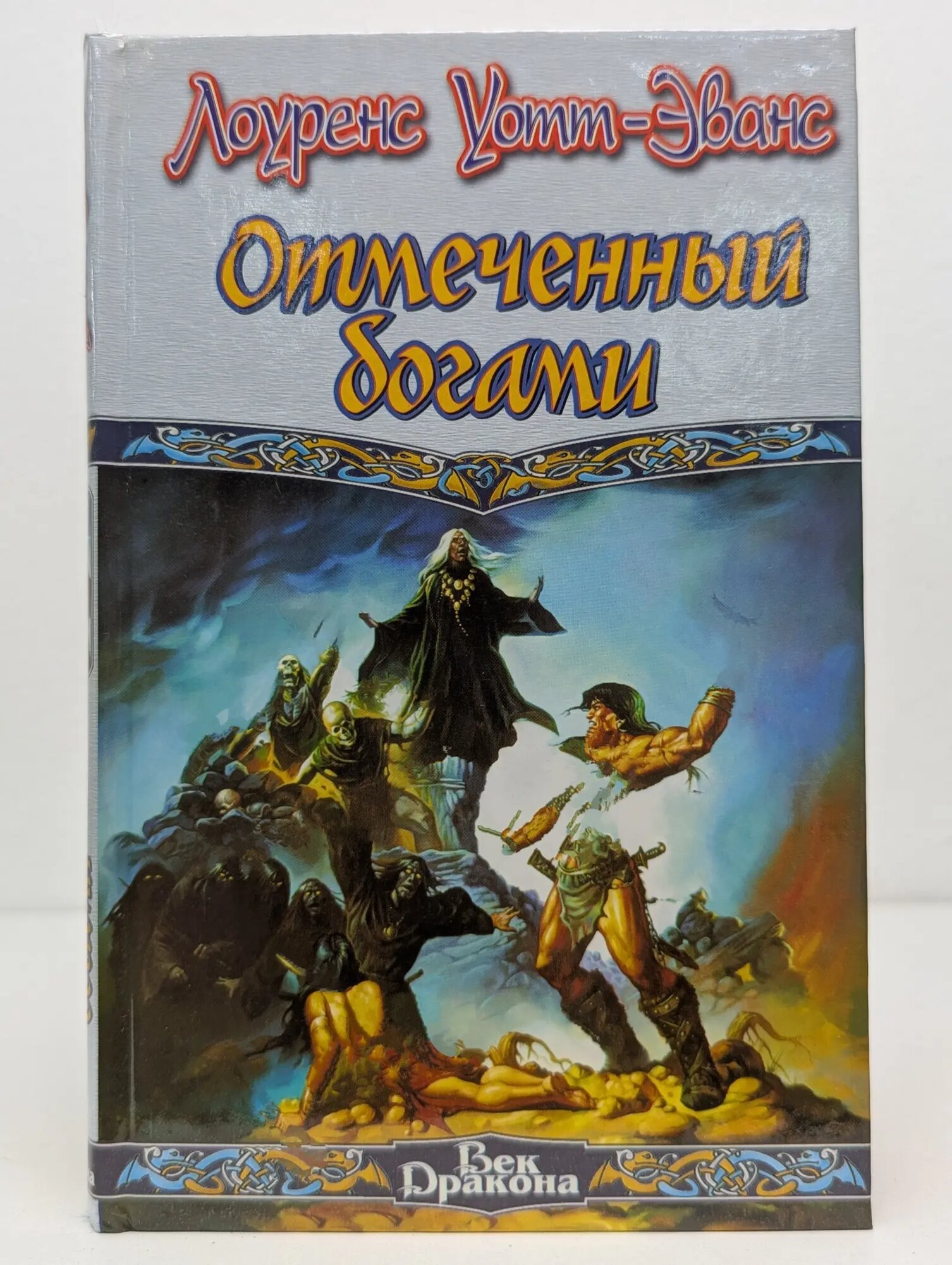 Век Дракона. Отмеченный богами Уотт-Эванс Лоуренс 2000