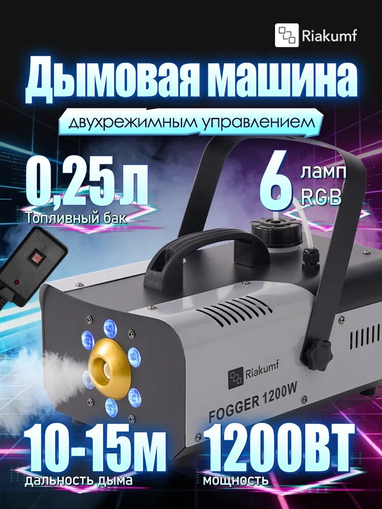 Генератор дыма Fog Machine 600Вт ДУ с LED подсветкой