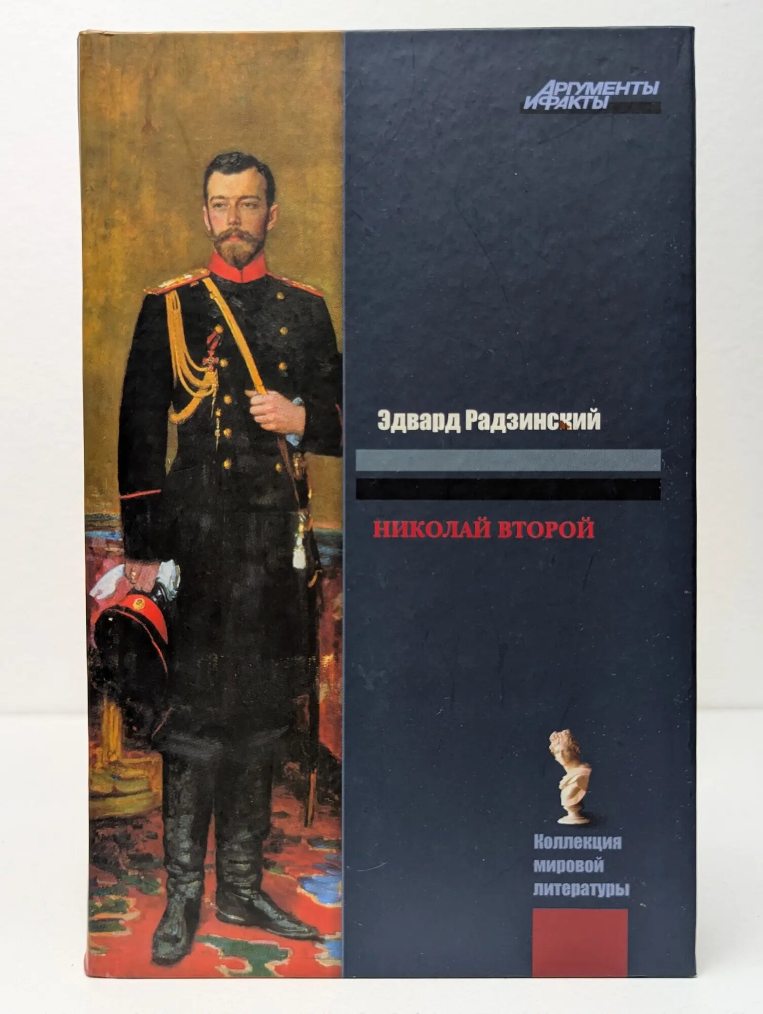 Коллекция мировой литературы. Николай II. Жизнь и смерть Радзинский Эдвард Станиславович 2010