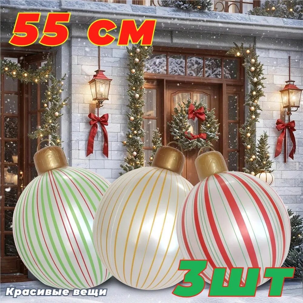 YeShengCai Фигура надувная 55 см Рождественский декор 3 шт. Новогодние шары из полиэстера
