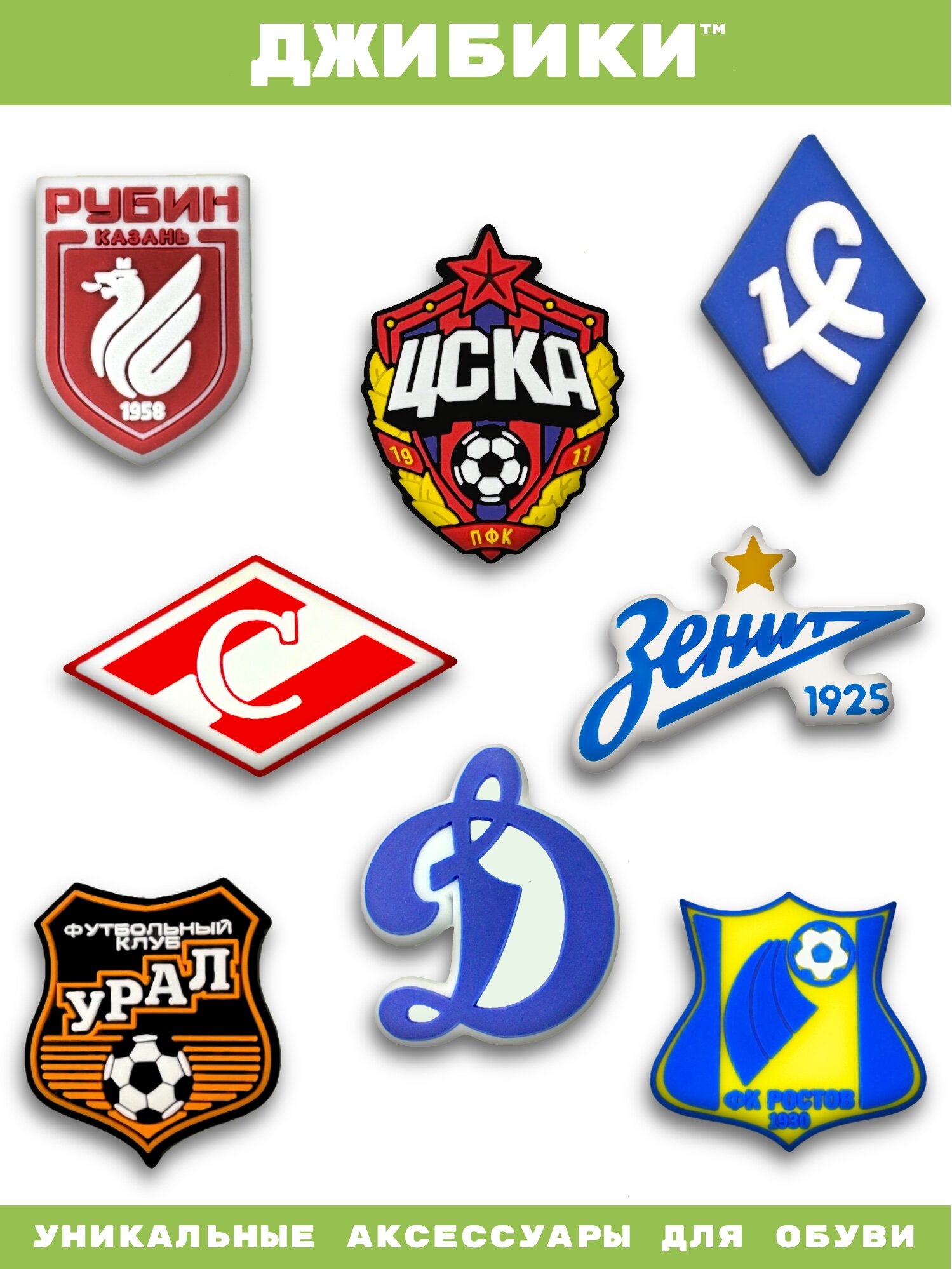 Украшения для обуви джибики("Футбол", "РПЛ"), Джибитсы(8 штук)