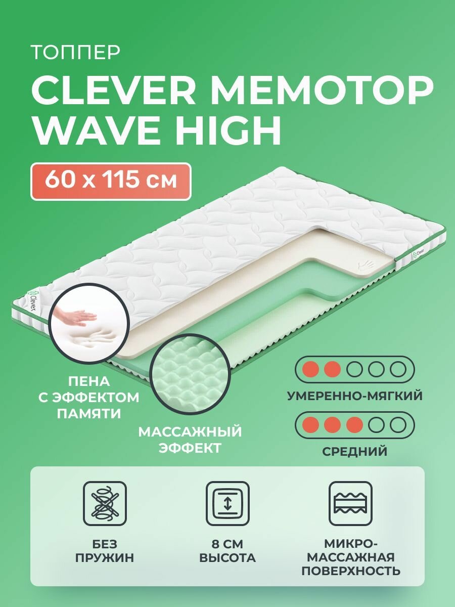 Матрас-топпер 60х115 Clever MemoTop Wave High с эффектом памяти и массажной поверхностью, беспружинный, полумягкий и cредне-жёсткий, детский 115х60