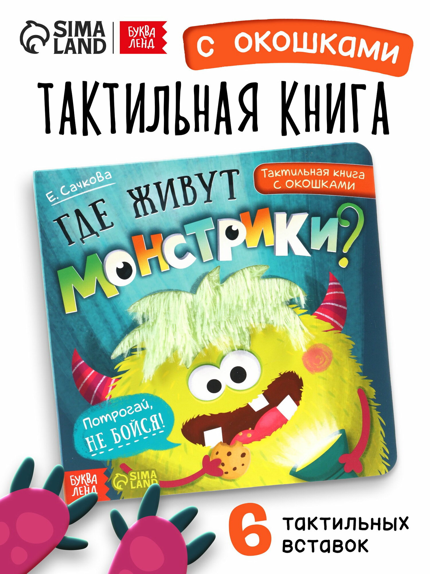 Тактильная книга с окошками "Где живут монстрики?", тип: с тактильными вставками