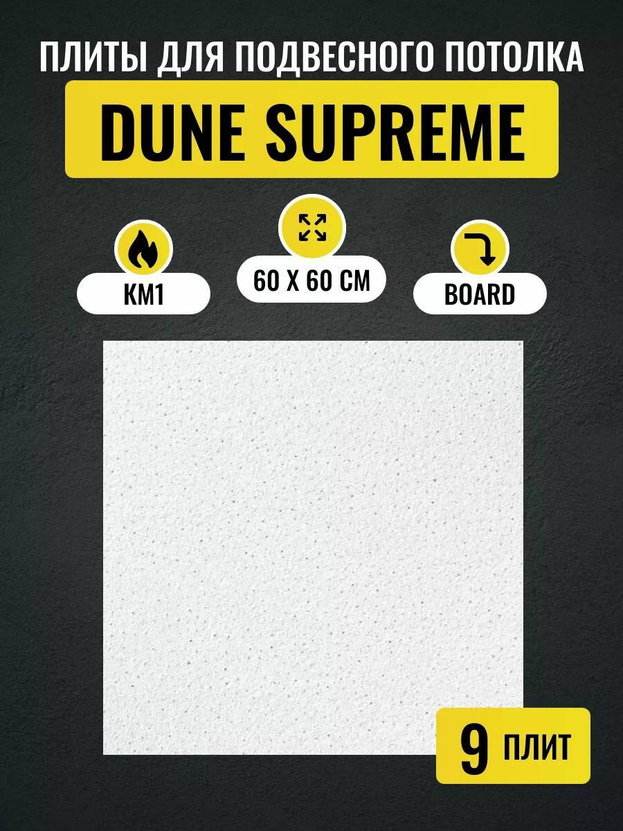 Потолочные плиты для подвесного потолка Армстронг DUNE Supreme Board 600х600х15 мм 9 шт
