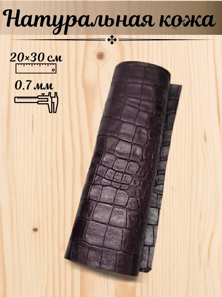 Натуральная кожа для творчества и шитья, мягкая, тонкая. Отрез 20*30 см. Тиснение под крокодила.