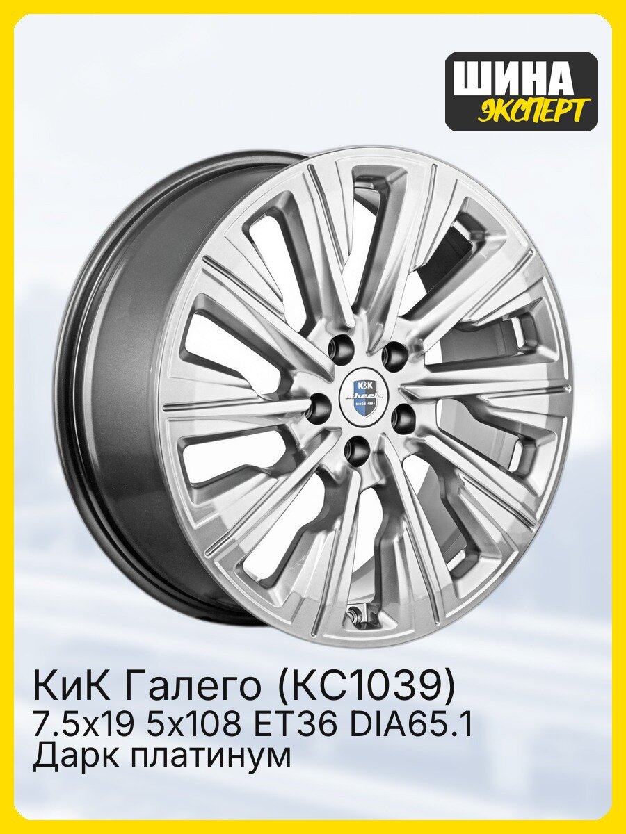 Диск литой КиК Галего (КС1039) 7,5\R19 5*108 ET36 d65,1 Дарк платинум [80231] Fb max 750 kg