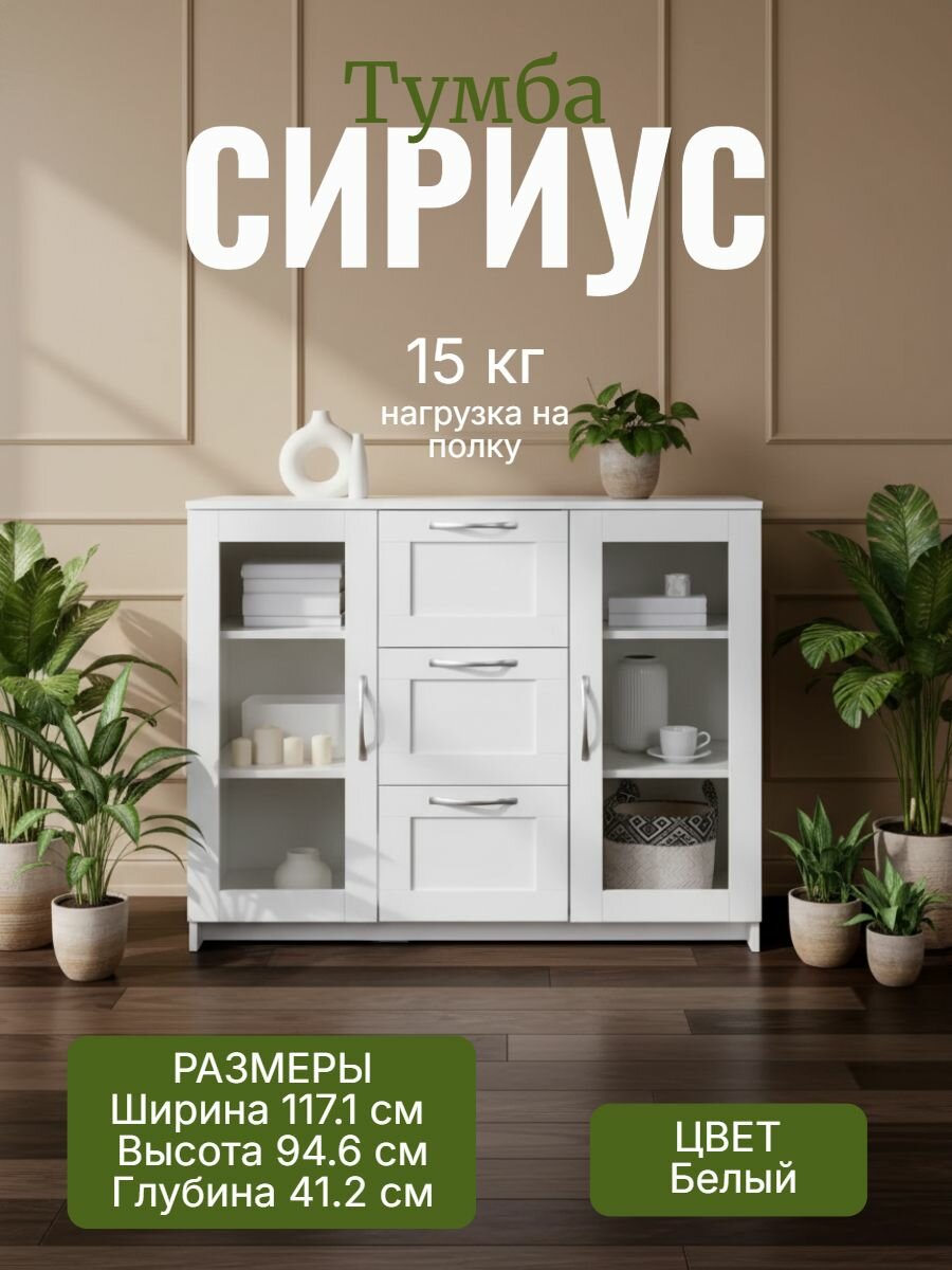 Тумба Сириус, 2 двери со стеклом и 3 ящика, 117х41х95 см, белая, ширина 117 см с полками и выдвижными ящиками, для хранения вещей дома