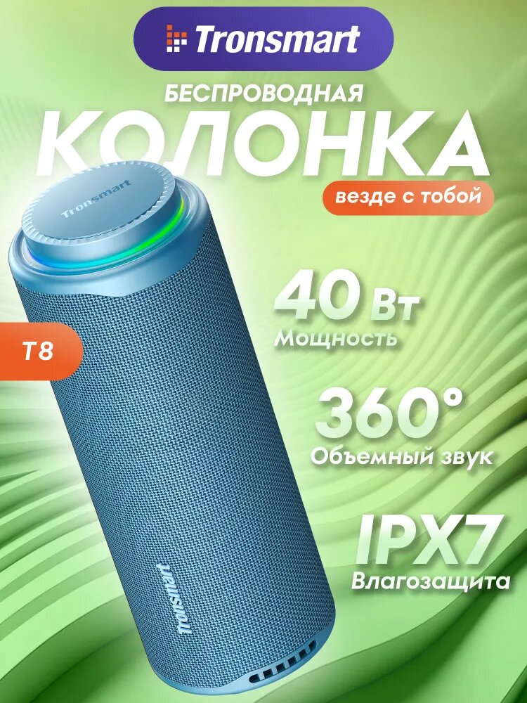 Беспроводная колонка Tronsmart T8 Blue (O3020), синий