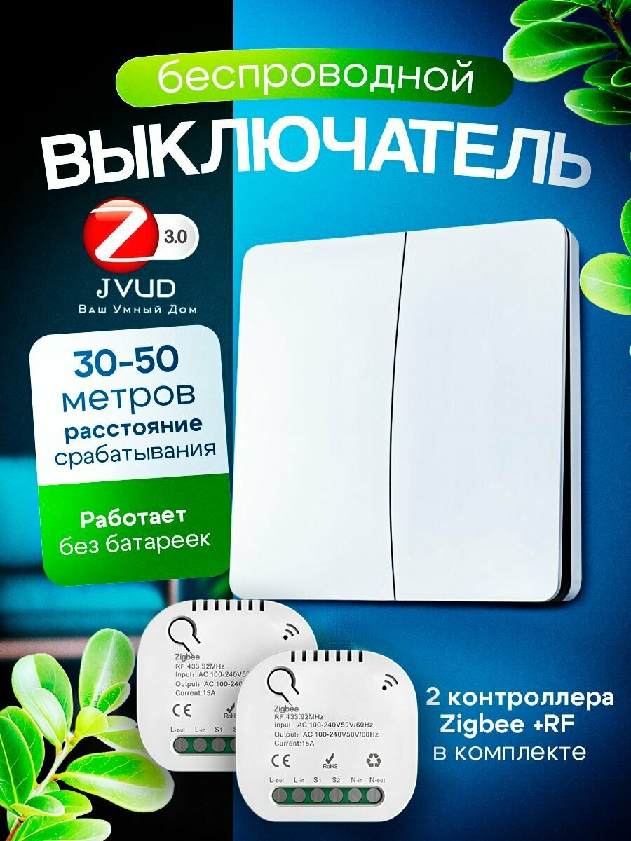 Беспроводной выключатель Zigbee Кинетический Белый Клавиша 2-кнопки + 2 контроллера