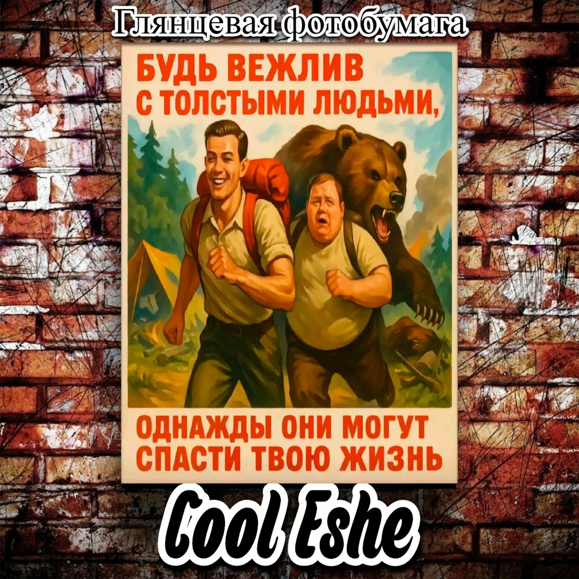 Постер "Полные люди тебе могут спасти жизнь" А4