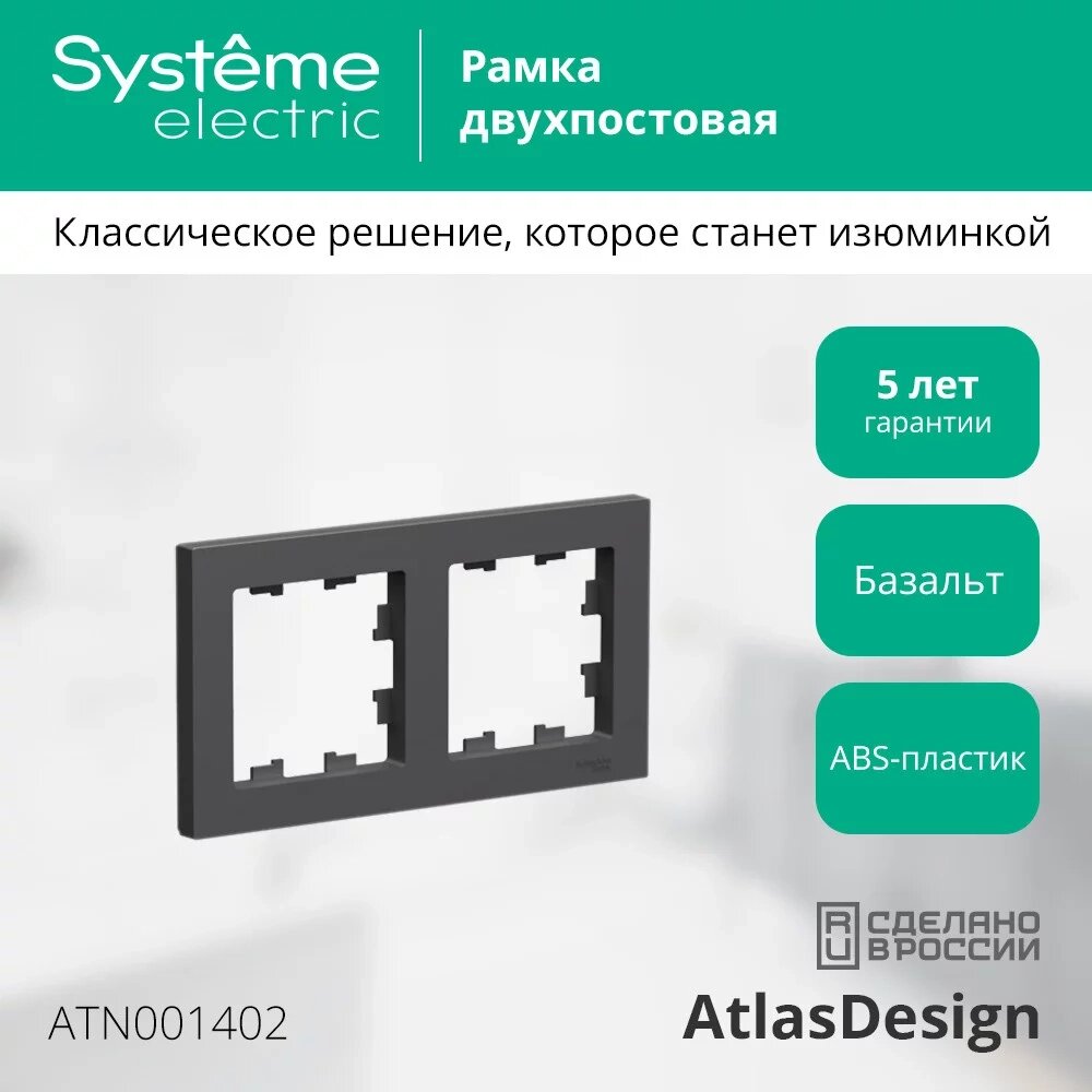 Рамка 2-постовая Systeme Electric AtlasDesign, универсальная, Базальт
