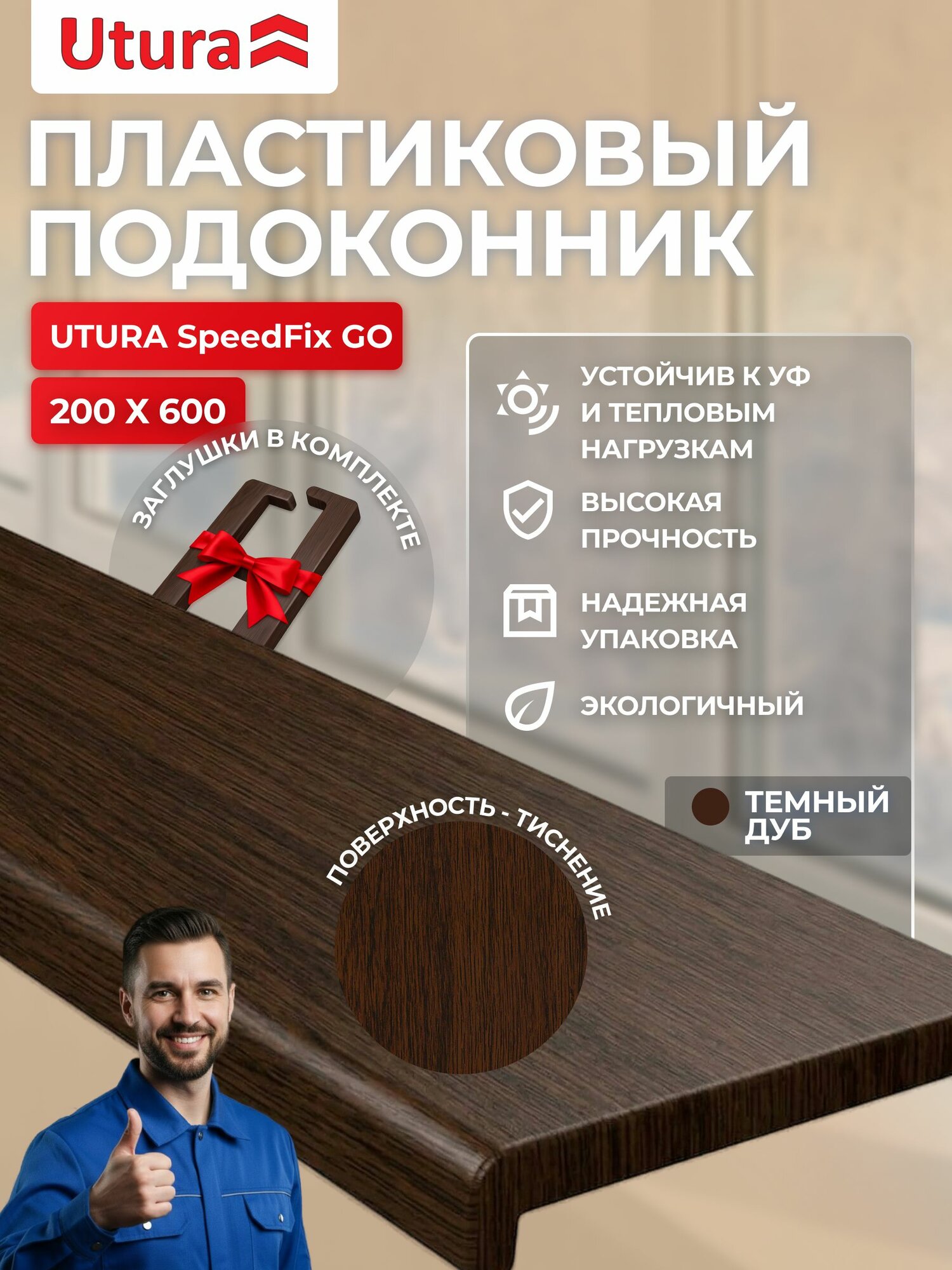 Подоконник для пластиковых окон цвет Темный дуб 600*200 мм