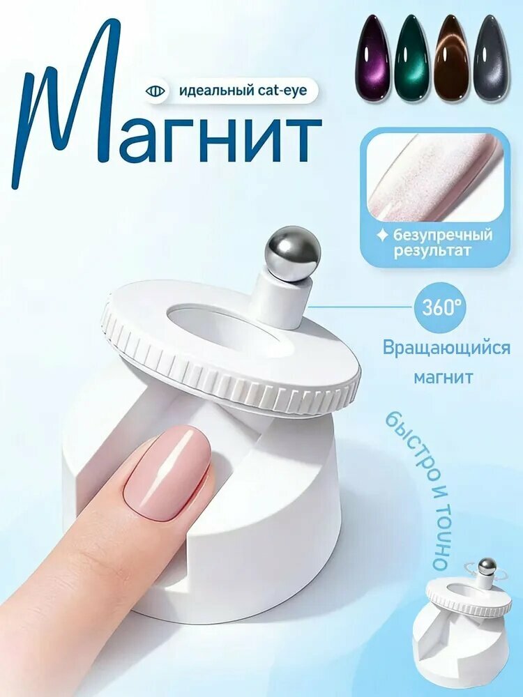 Вращающийся магнит для ногтей Cat Eye с эффектом широких светлых стеклянных бусин. Многофункциональный, мощный, автоматический магнит для гелевого лака для ногтей.