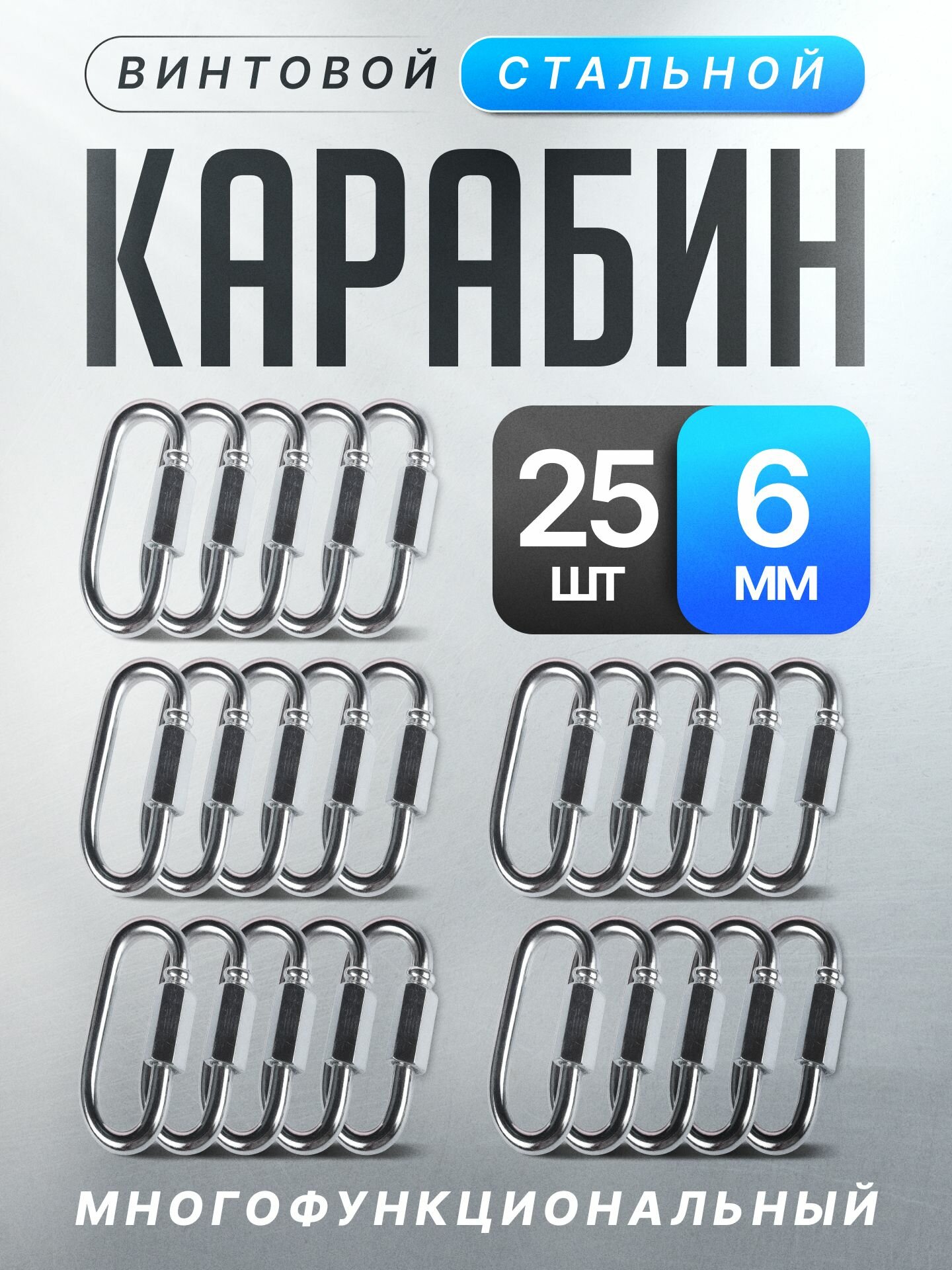 Карабин стальной винтовой многофункциональный 6мм /25 штук