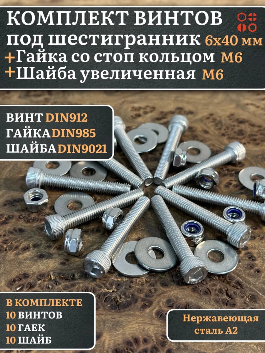 Винт нержавеющий 6х40 DIN912 со стоп гайкой и ув. шайбой,10шт