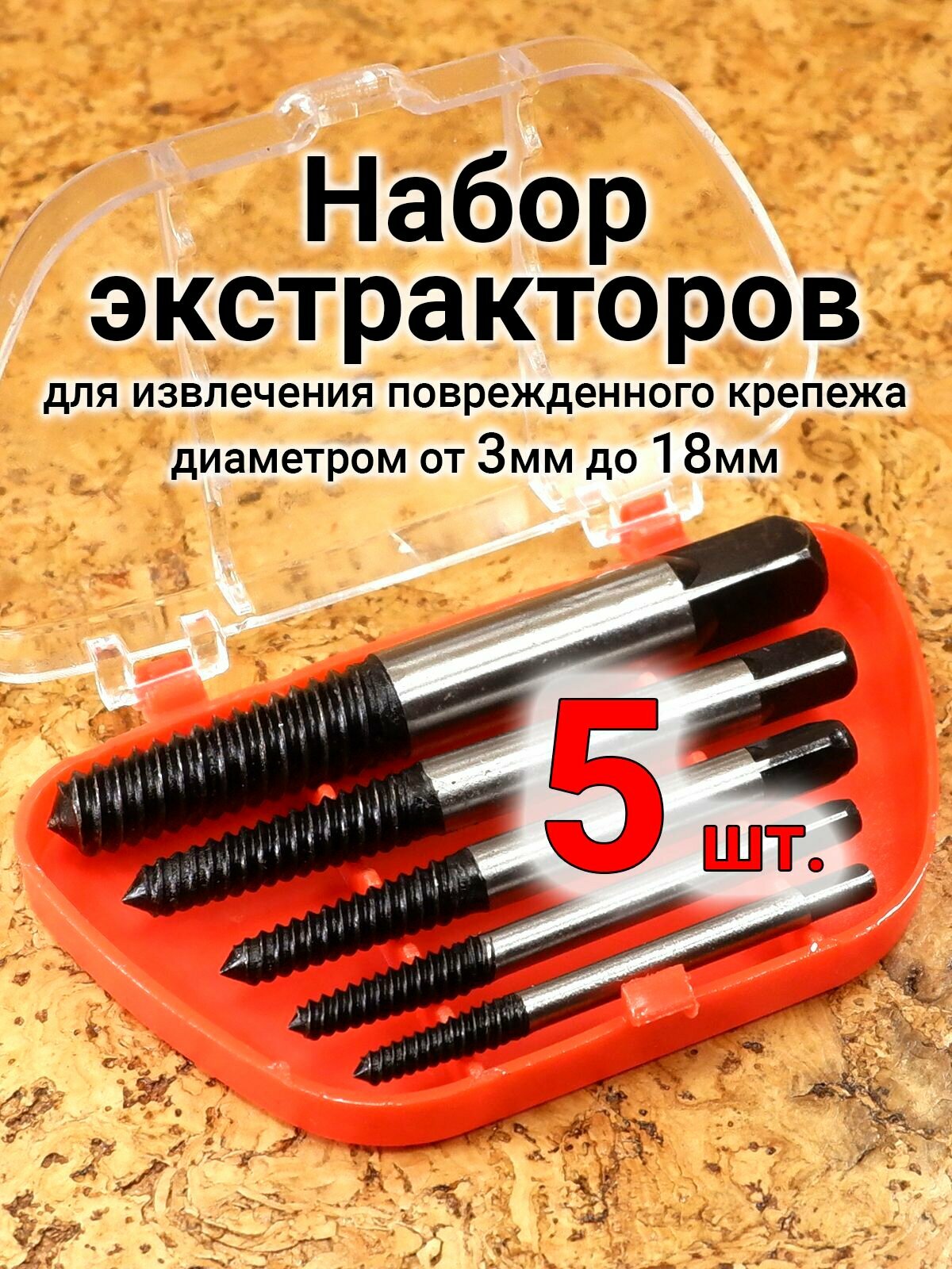 Экстрактор для сломанных болтов 5шт набор