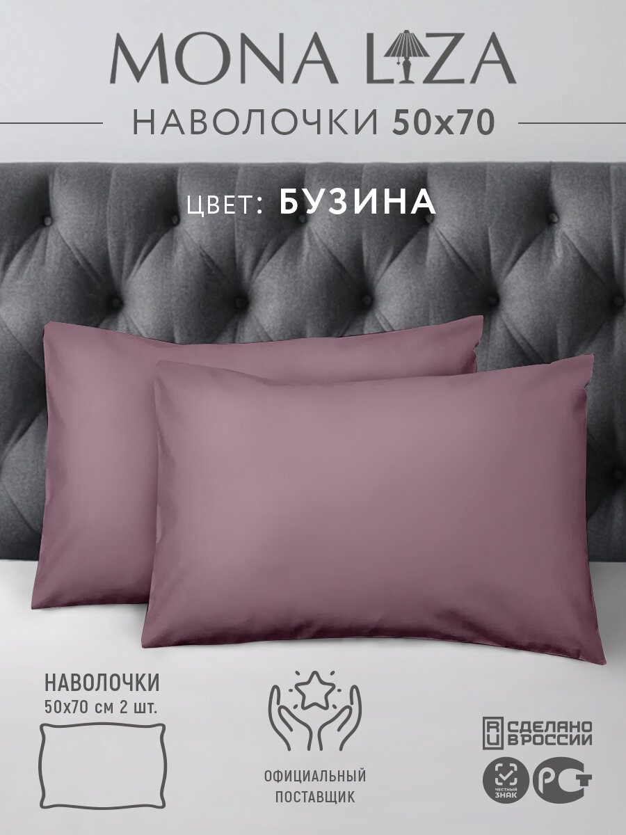 Наволочки 50х70 см Mona Liza сатин однотонный бузина, комплект 2 шт, хлопок 100%