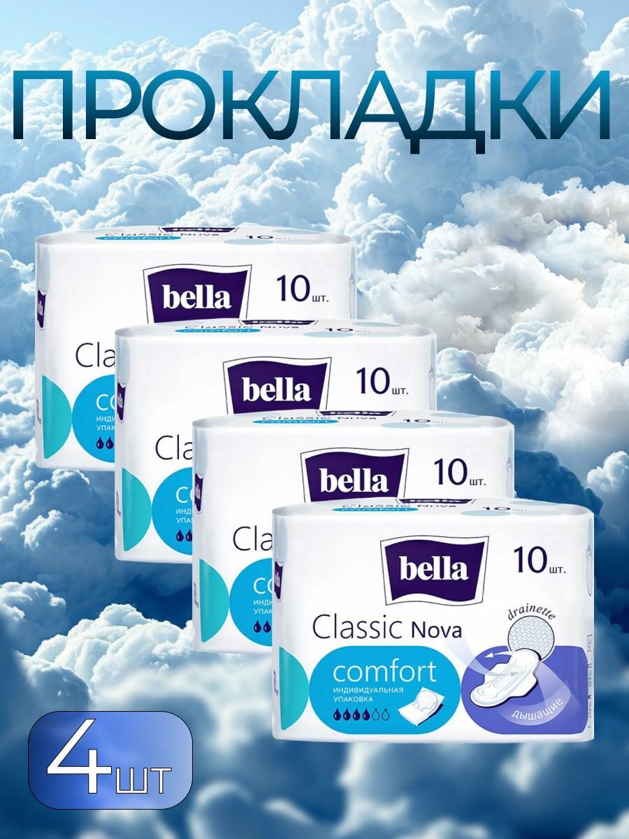 Прокладки гигиенические BELLA Нова Комфорт Классик драй (4уп по 10шт)