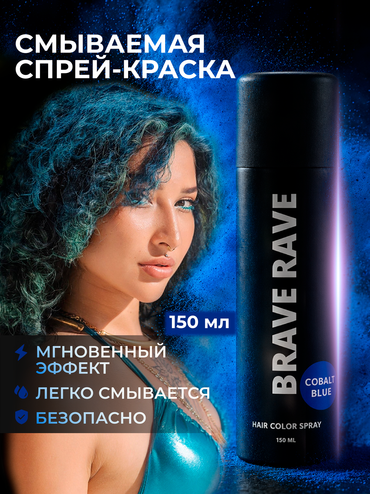 Синяя краска для волос BirdyBird "Brave Rave", спрей, смываемая, 150мл