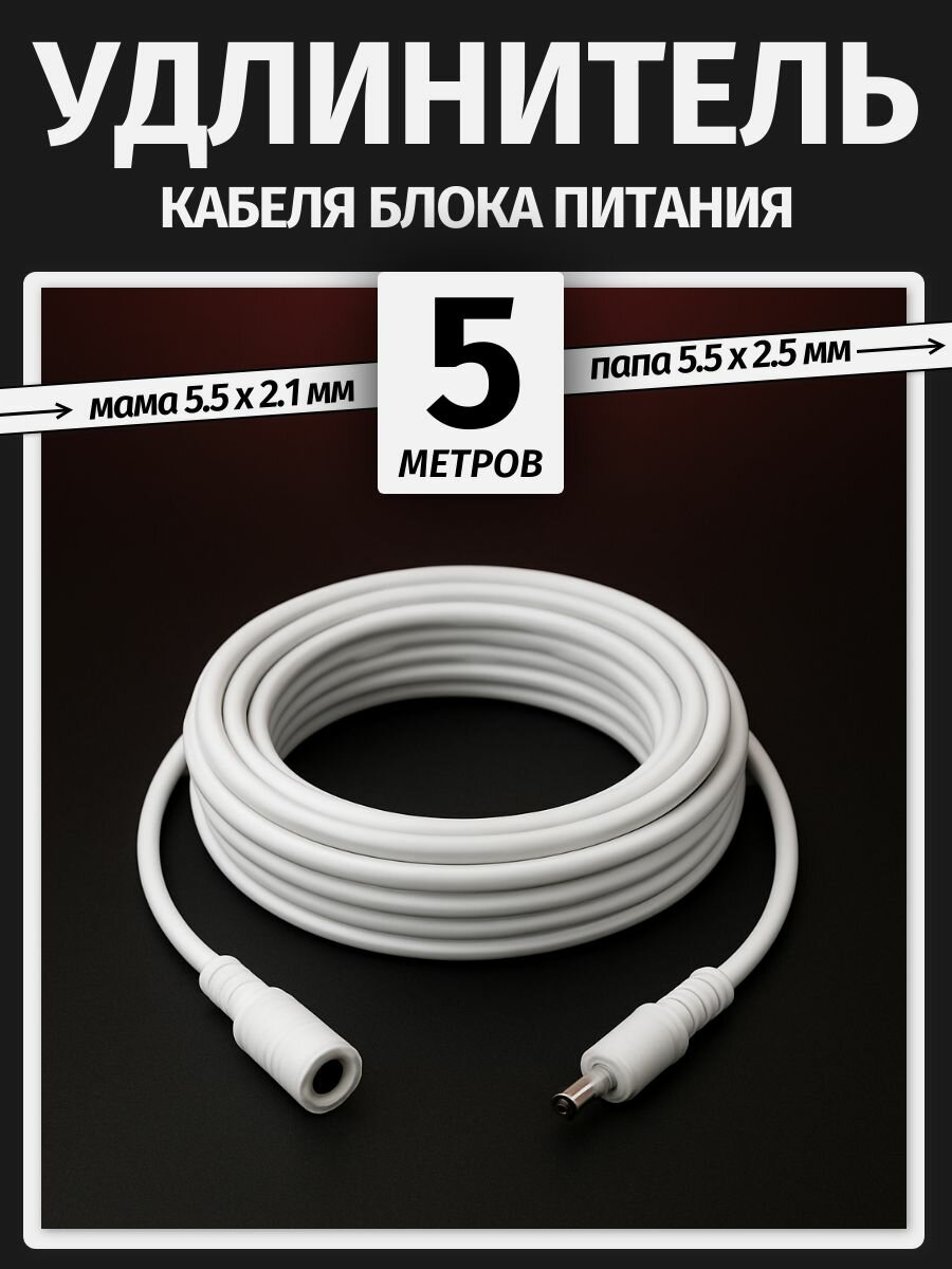 Удлинитель кабеля питания, мама-папа 5.5х2.5 мм 5 метров, белый