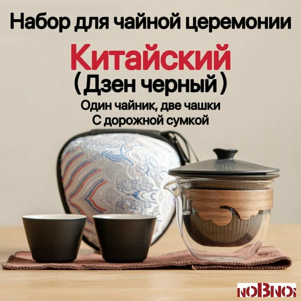 NOBNOI Набор для чайной церемонии "дорожный чайный набор", 1 предм, на 2 перс.