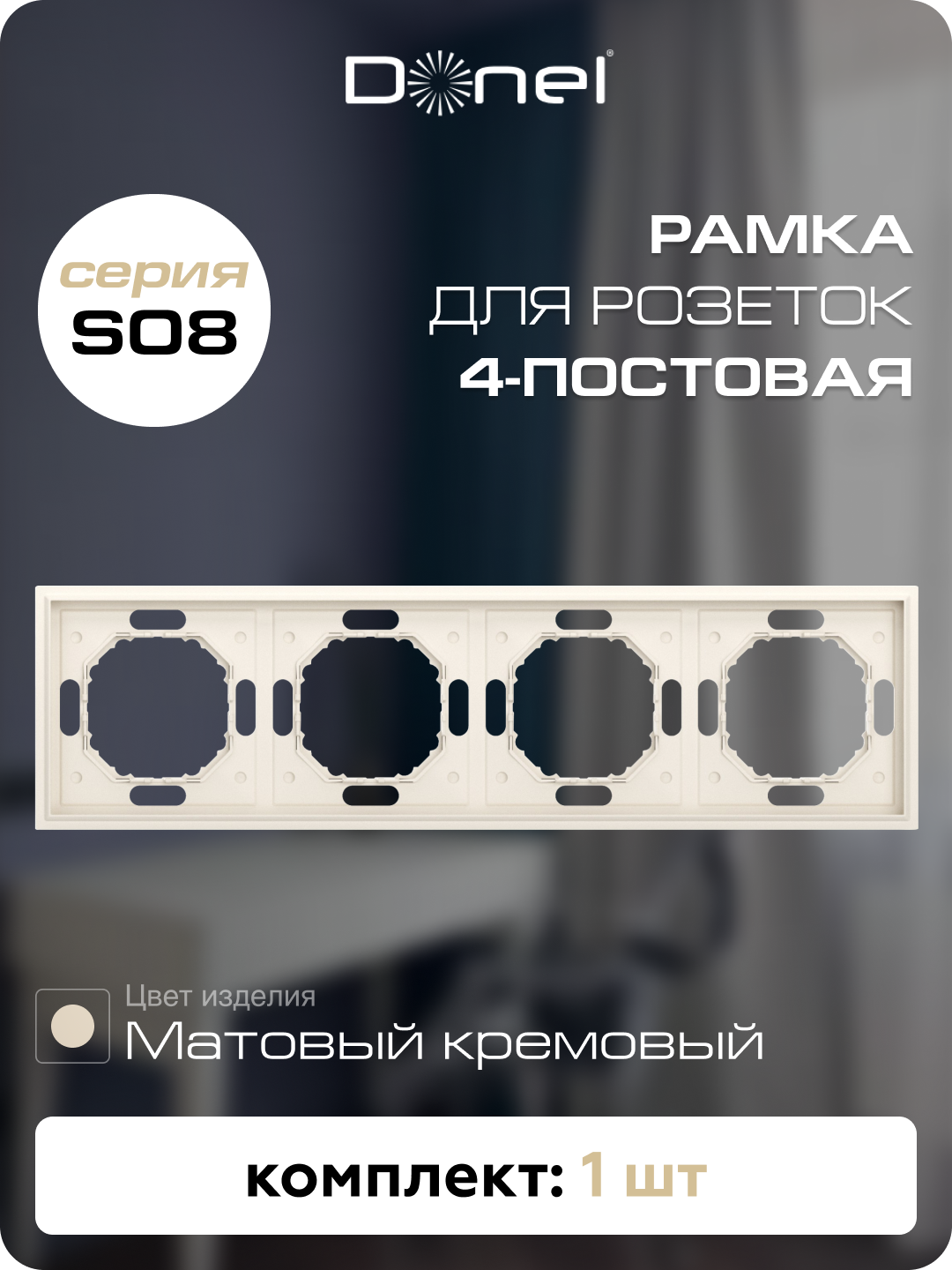 Рамка на 4 поста, универсальный монтаж, термопласт, цвет матовый кремовый, коллекция Podium, Donel