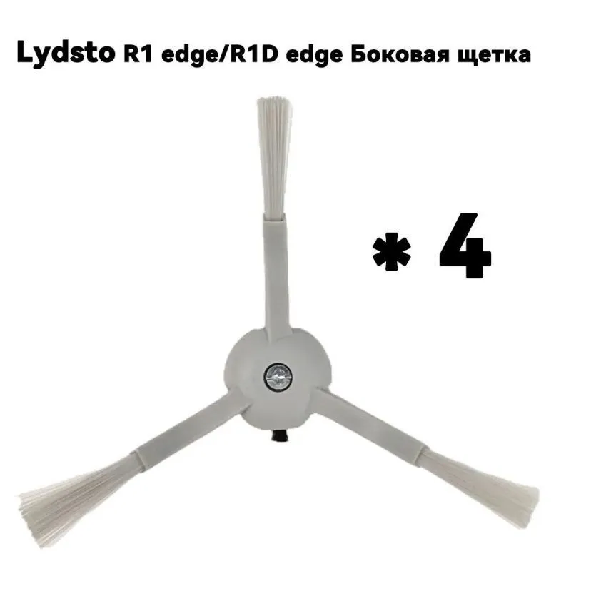 Набор щеток для робота-пылесоса Lydsto R1 /R1D, боковые щетки, 4 шт