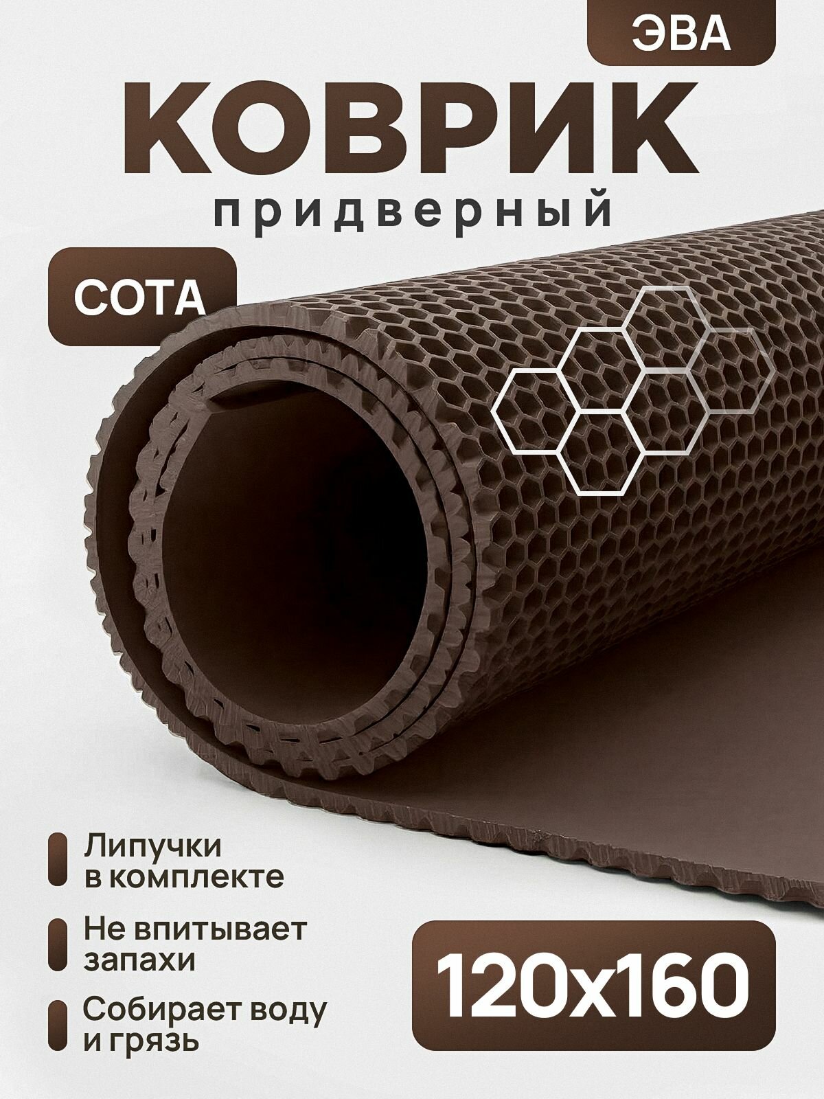 Коврик придверный эва, грязезащитный, 120х170 см, соты, коричневый, в прихожую