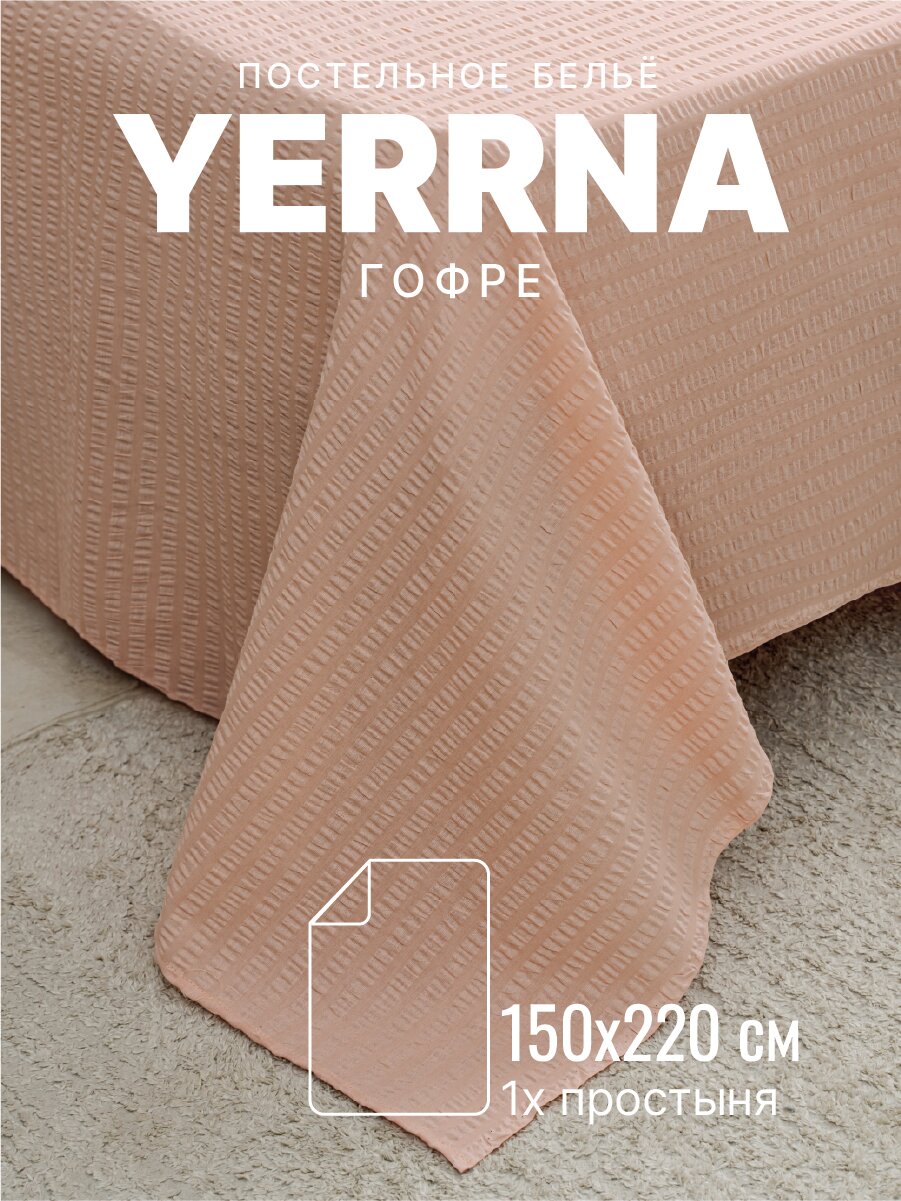 YERRNA Простыня 150х220 см, классическая, аналог икеа, 100% хлопок, гофре, однотонная