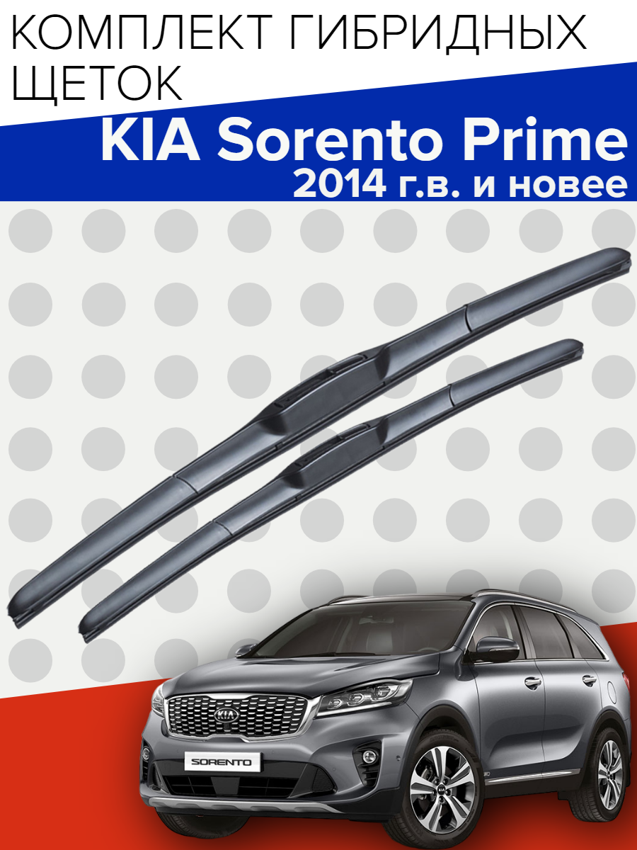 Гибридные щетки стеклоочистителя для Kia Sorento Prime (2014 г. в. и новее ) 650 и 400 мм / Дворники для автомобиля киа соренто прайм