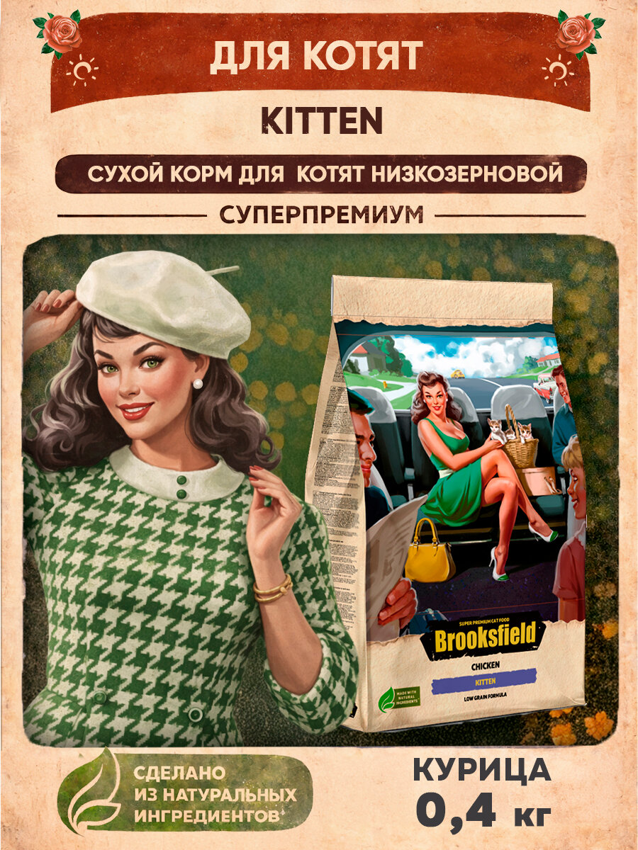Корм для котят сухой 400 г, низкозерновой BROOKSFIELD (Бруксфилд), Курица