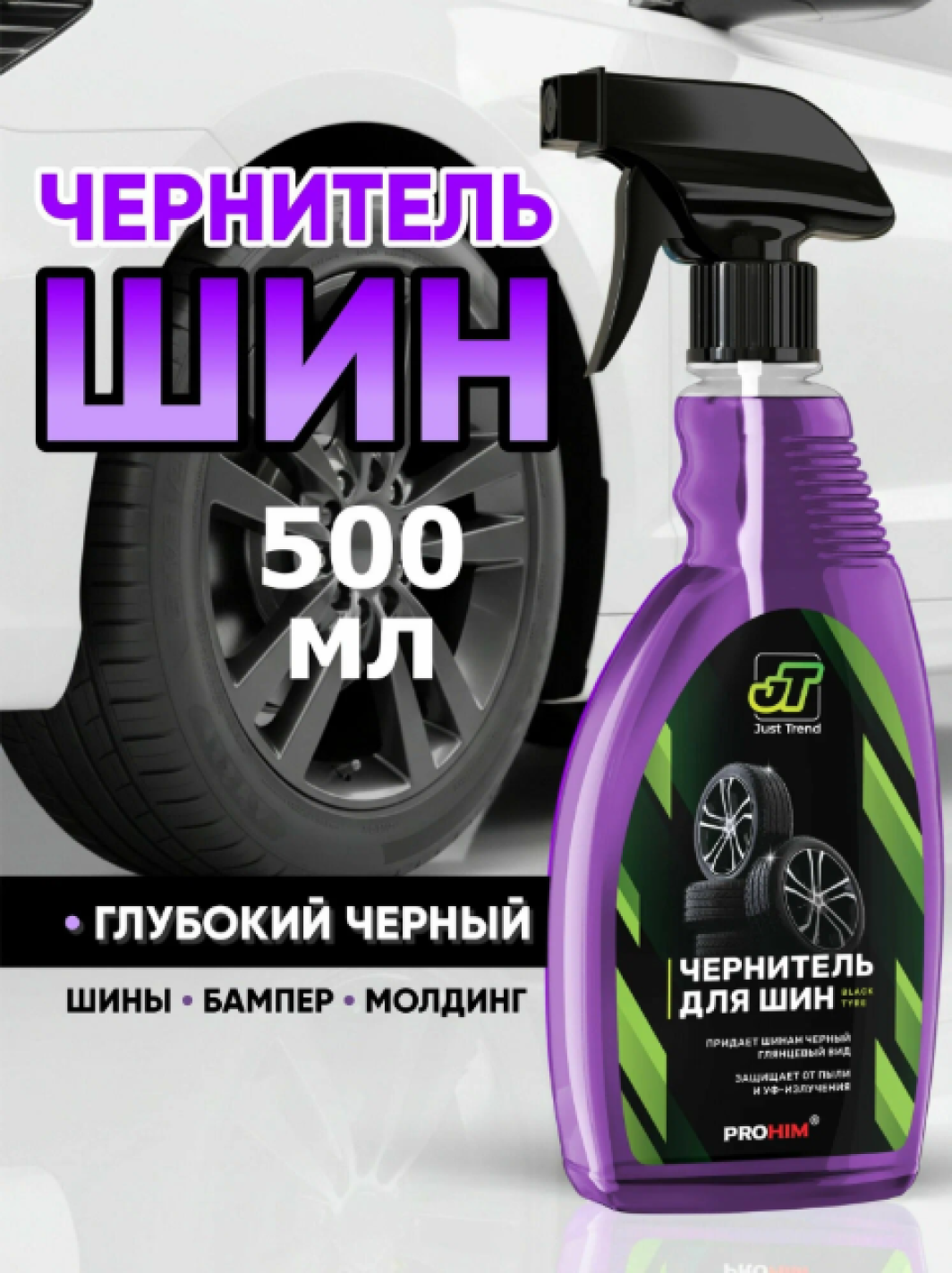 Чернитель шин Just Trend JT-01, флакон 500мл, антистатический эффект
