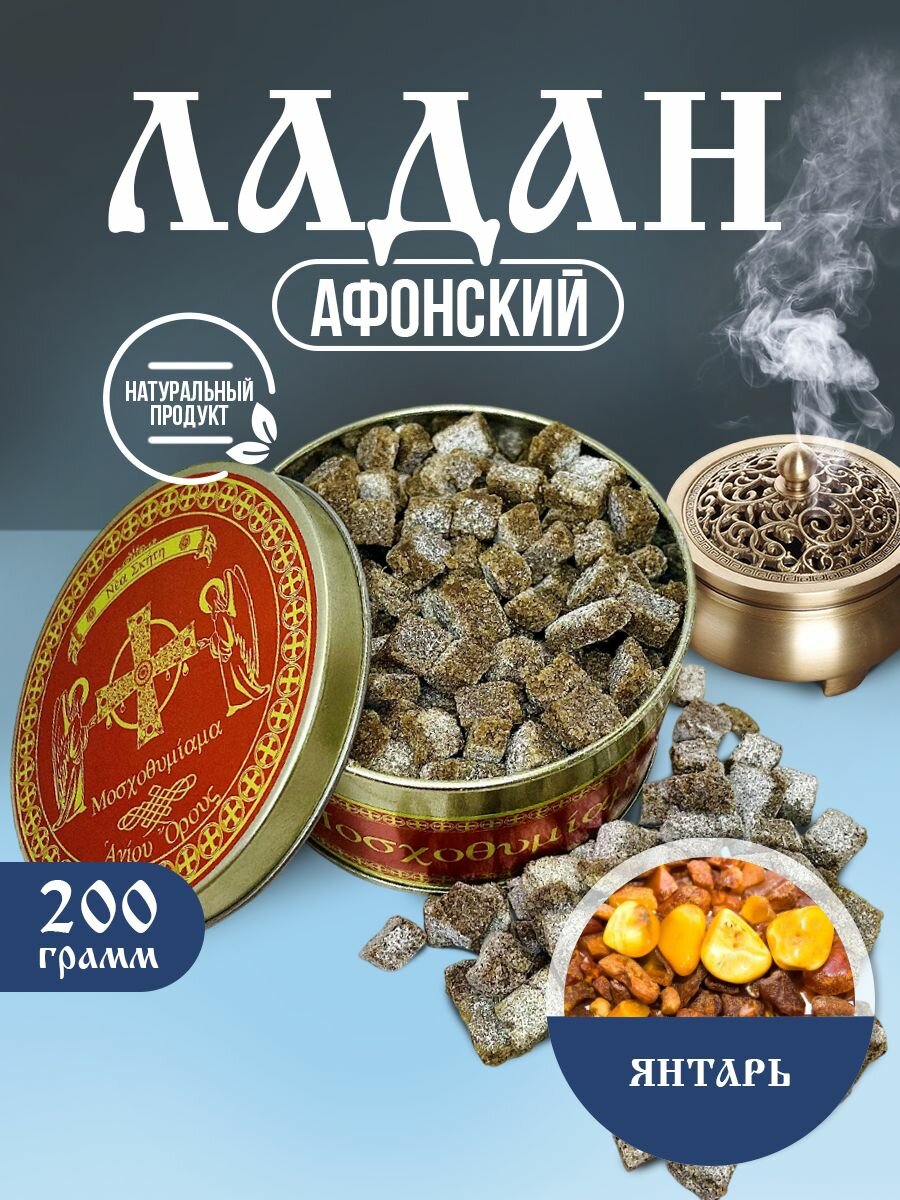 Ладан церковный натуральный афонский Янтарь 200гр.