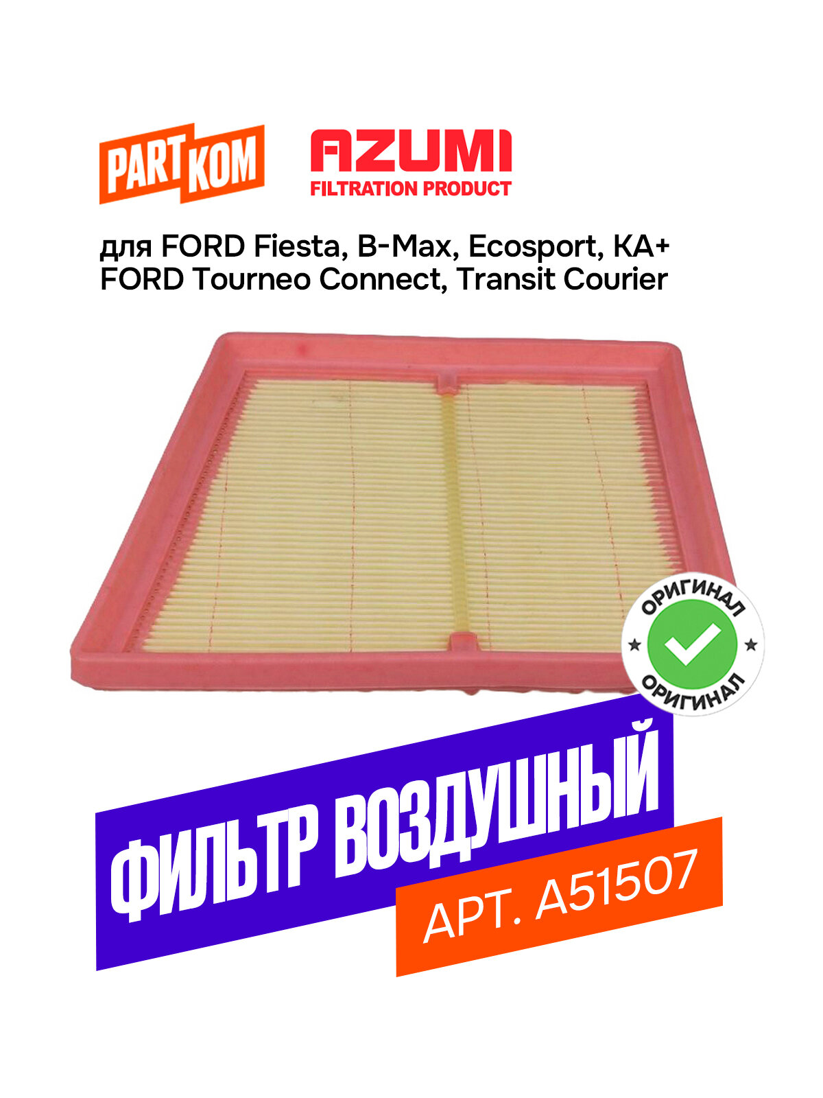 Фильтр воздушный для а/м FORD Fiesta; MAZDA 2 / Форд Фиеста, Мазда 2, AZUMI A51507