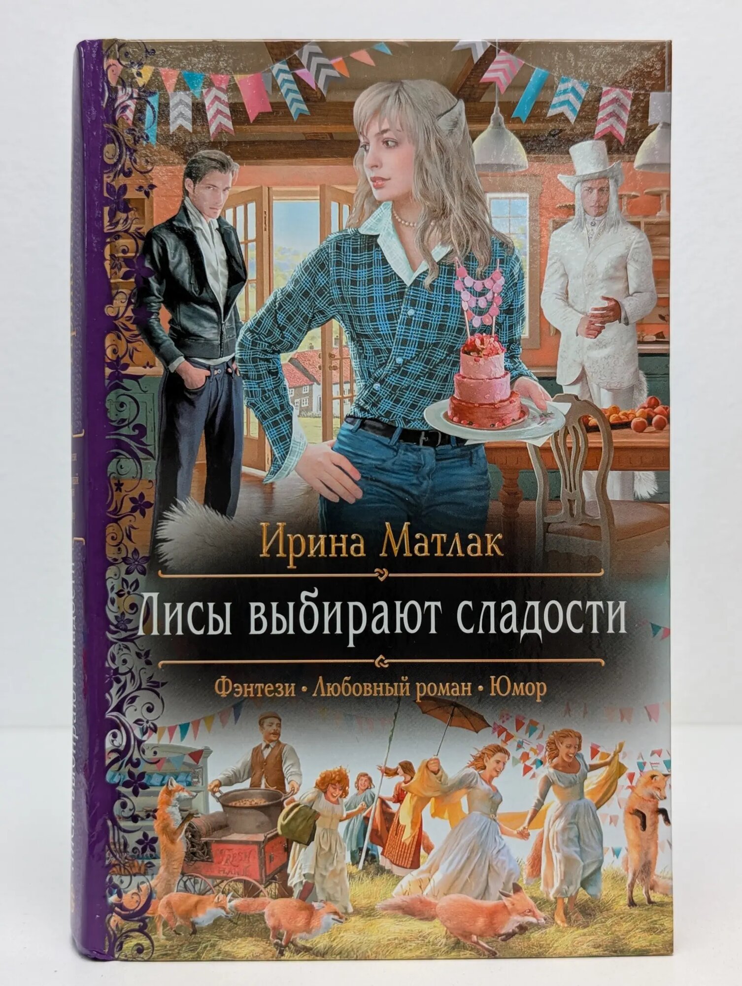 Романтическая фантастика. Лисы выбирают сладости Матлак Ирина А. 2017