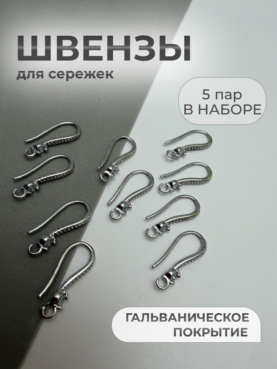Швензы для сережек крючки фурнитура для украшений основа